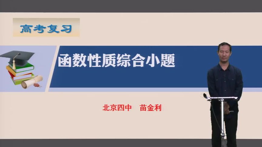 高三数学-函数与方程:函数性质综合小题