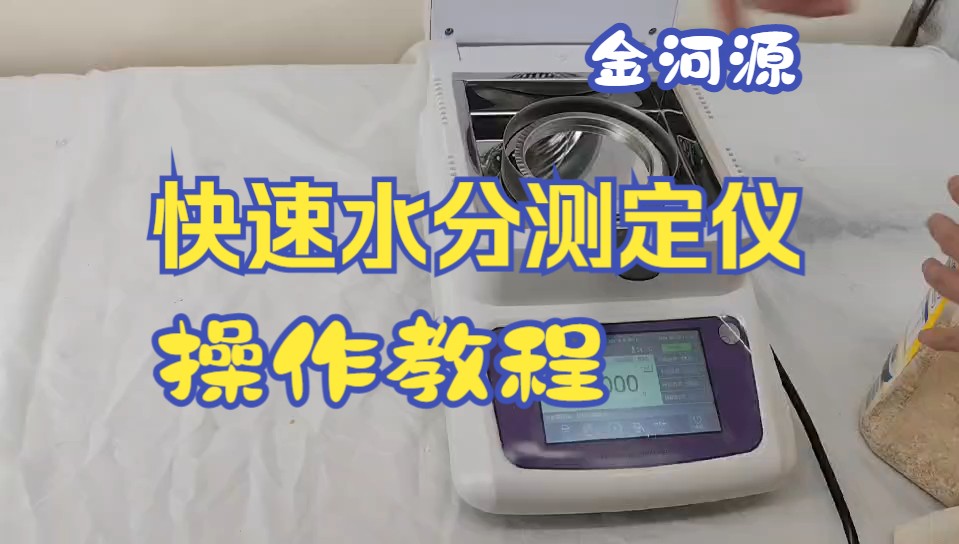 金河源快速水分测定仪操作教程
