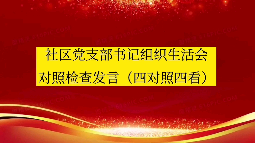 社区党支部书记组织生活会对照检查发言(四对照四看)