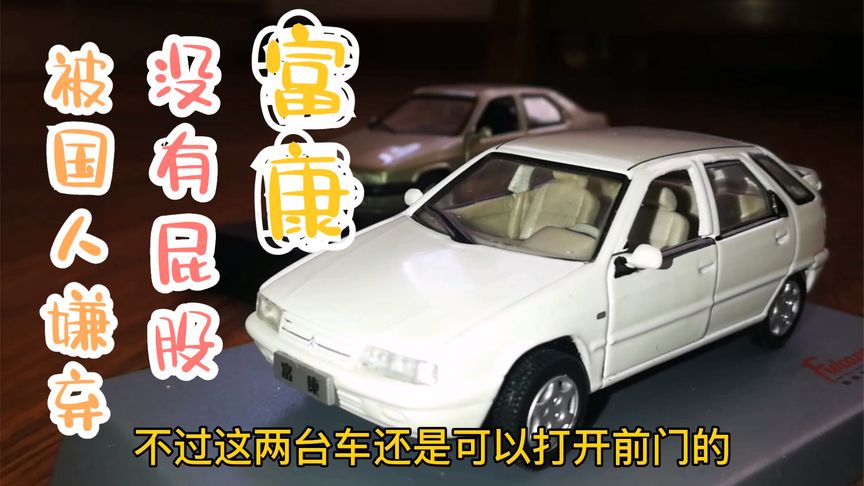 【汽车模型】当年被国人诟病的没有屁股的神龙富康轿车