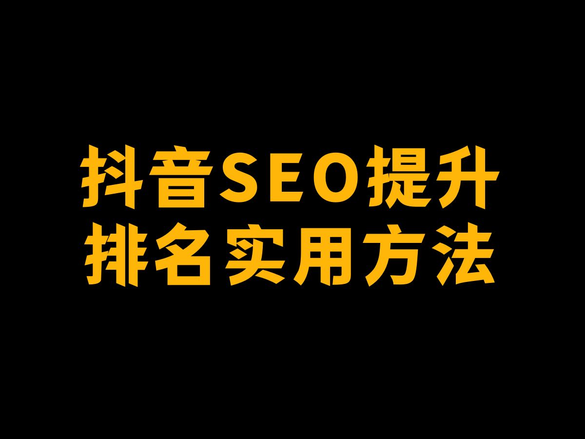 抖音SEO提升排名的实用方法