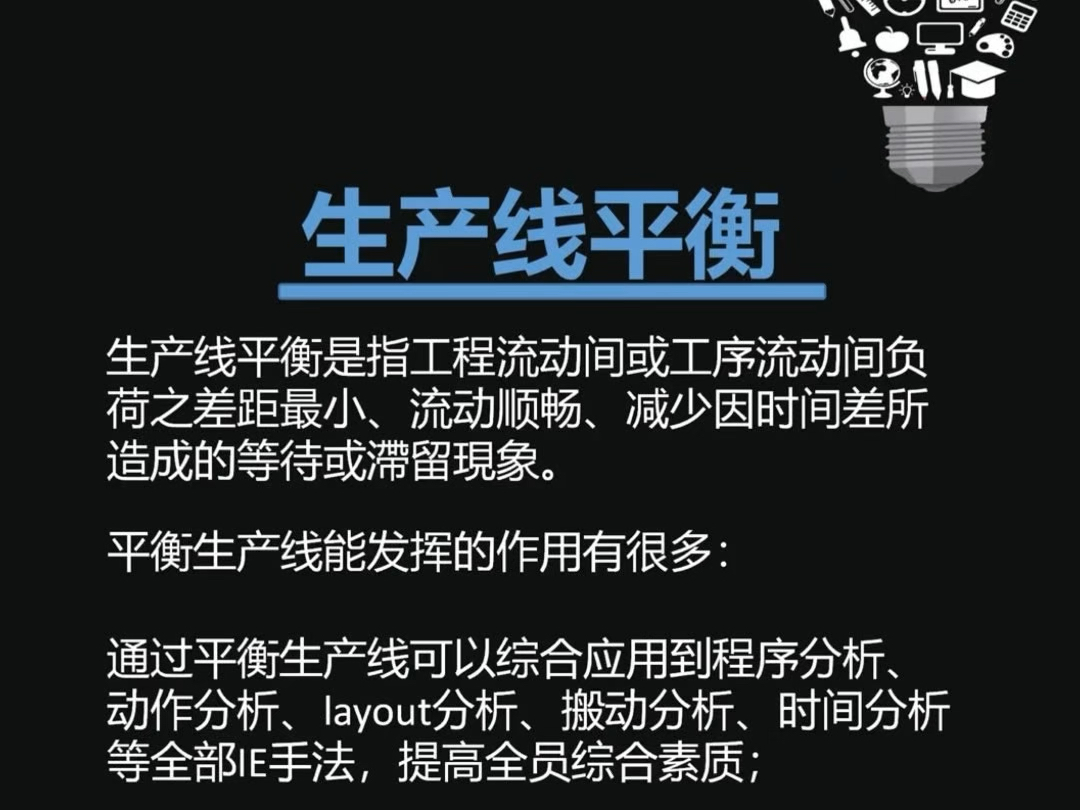 生产线平衡