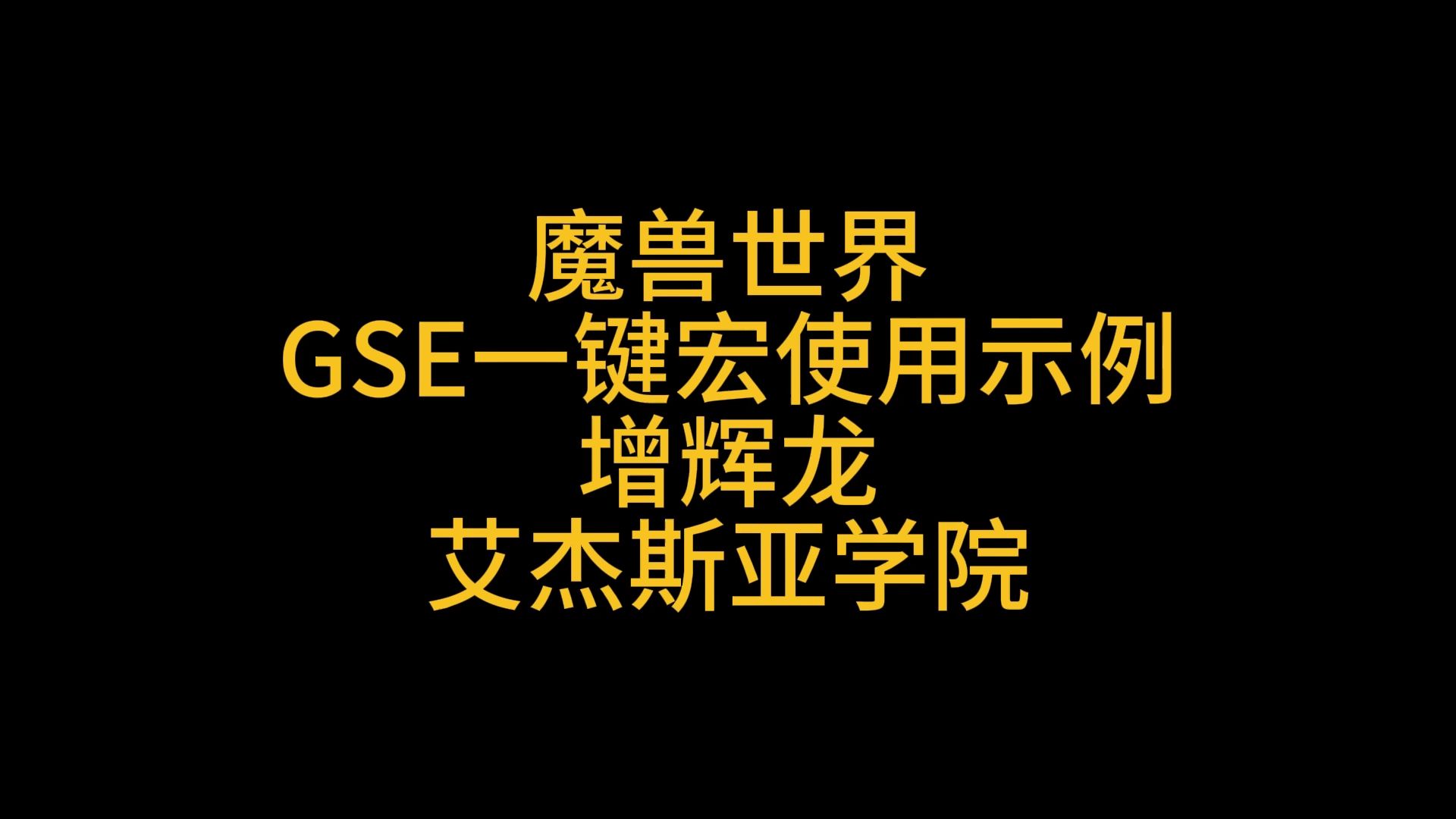 魔兽世界GSE一键宏增辉龙艾杰斯亚学院 7.18_魔兽世界