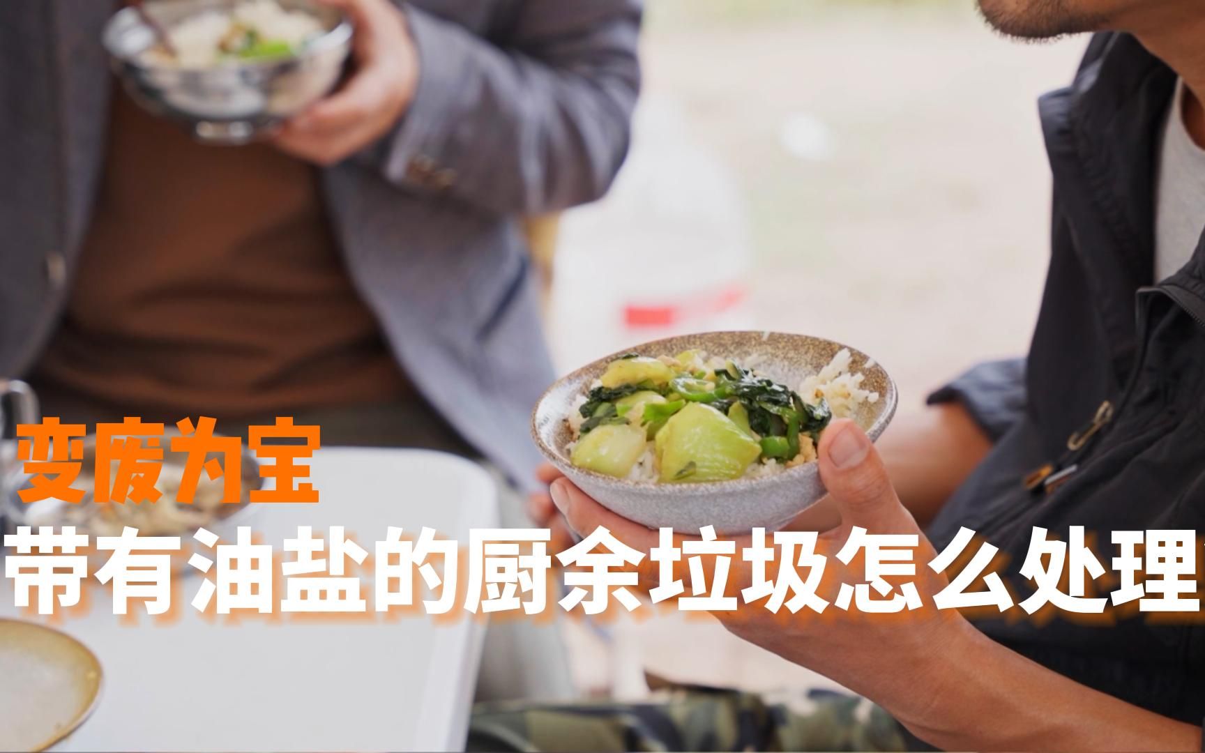 变废为宝!带有油盐的厨余垃圾怎么处理?