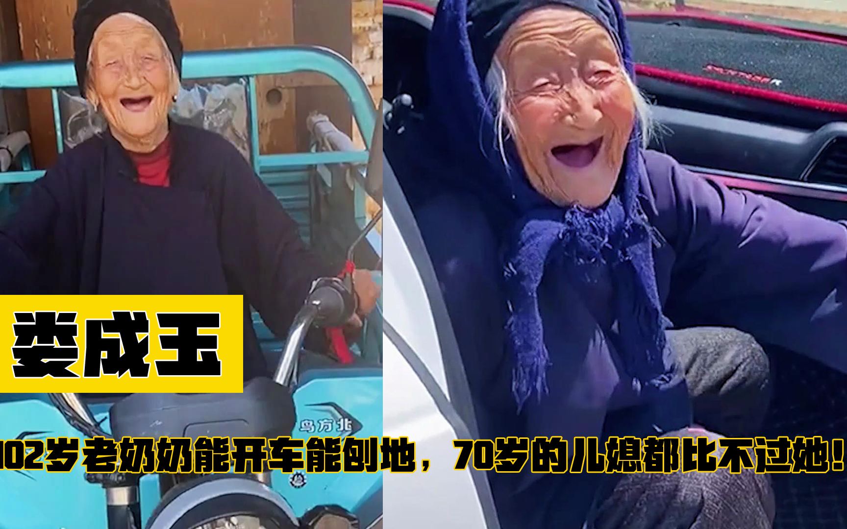 娄成玉:山东农村102岁老奶奶能开车能刨地,70岁的儿媳都比不过她!