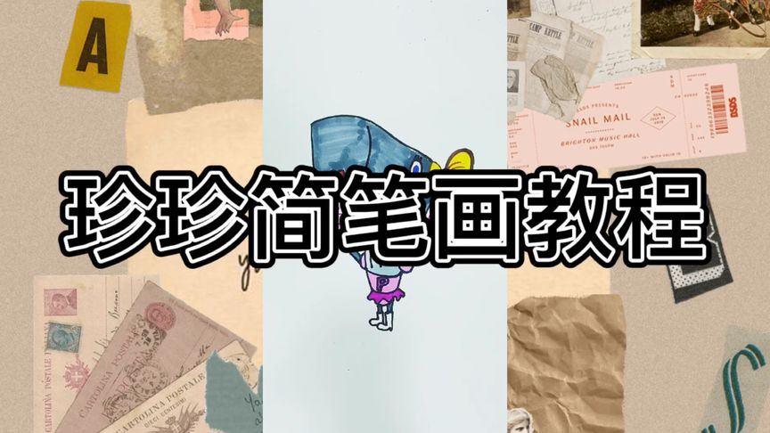 画画教程:为什么蟹老板的女儿是一只海豚呢?珍珍简笔画