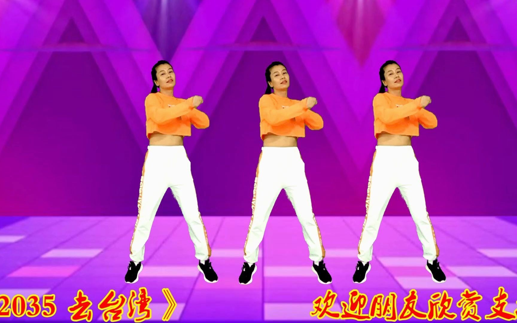 热门广场舞《2035 去台湾》正能量歌曲,舞蹈好看