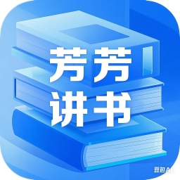 芳芳讲书 