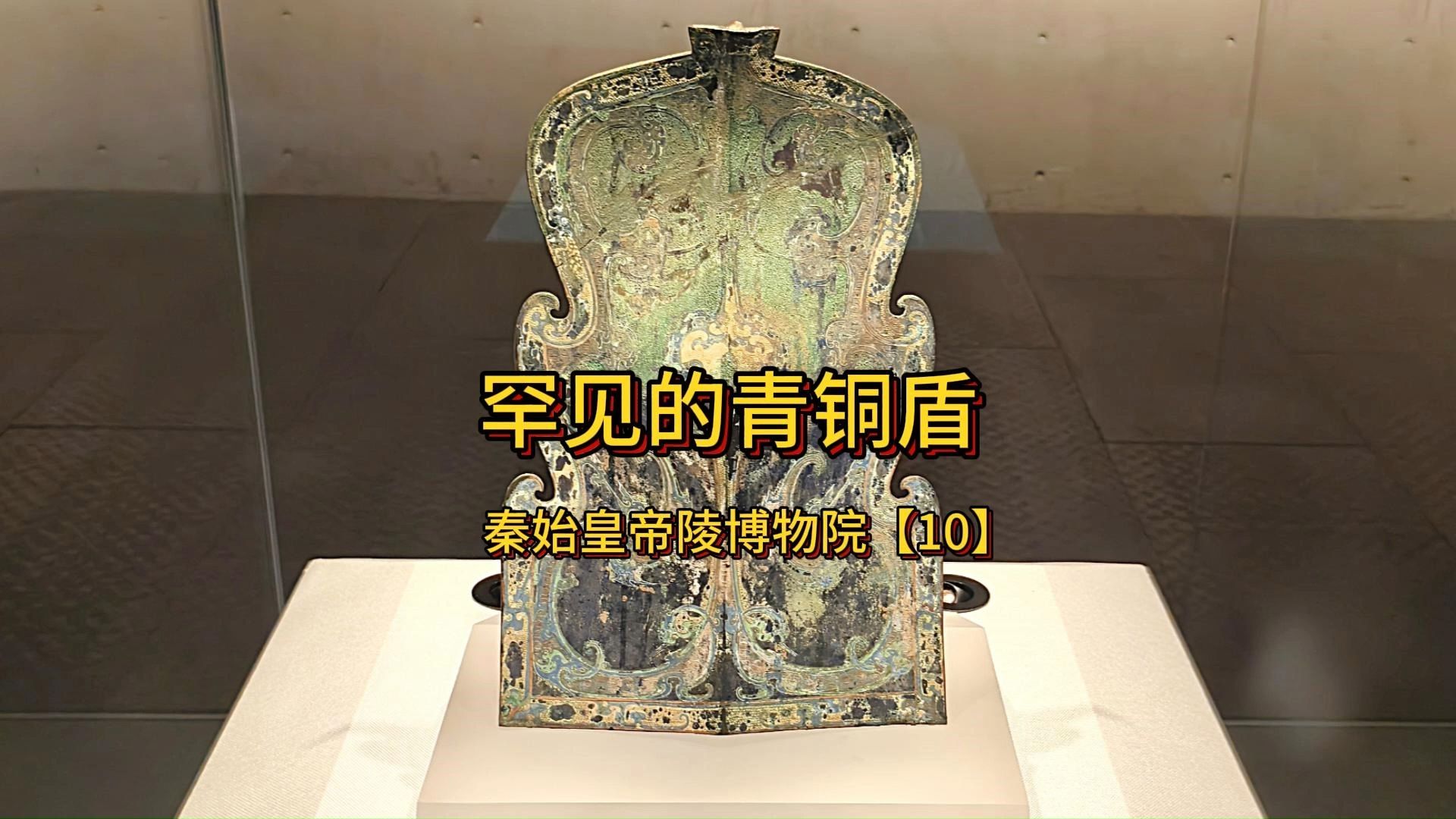 这件秦帝国的车载“青铜盾”是我国考古发现的首例