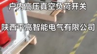 24kv高压真空负荷开关加熔断器组合电器生产厂家车间拍摄