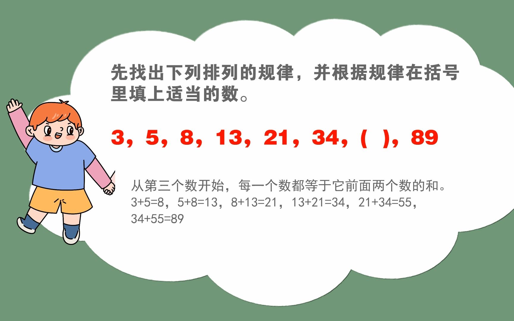 四年级找规律填数:3,5,8,13,21,34,( ),89