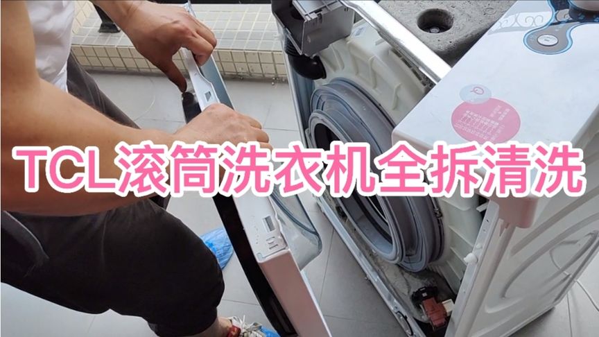 家电清洗:TCL滚筒洗衣机全拆清洗视频
