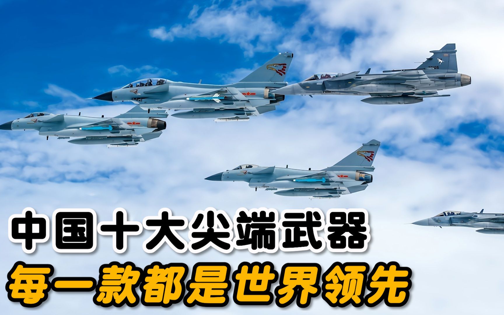 盘点中国十大尖端武器,每一款都是可遇不可求!2