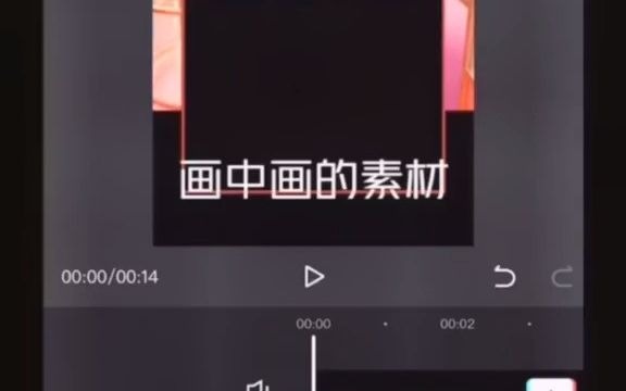 剪映技巧:08剪映画中画视频
