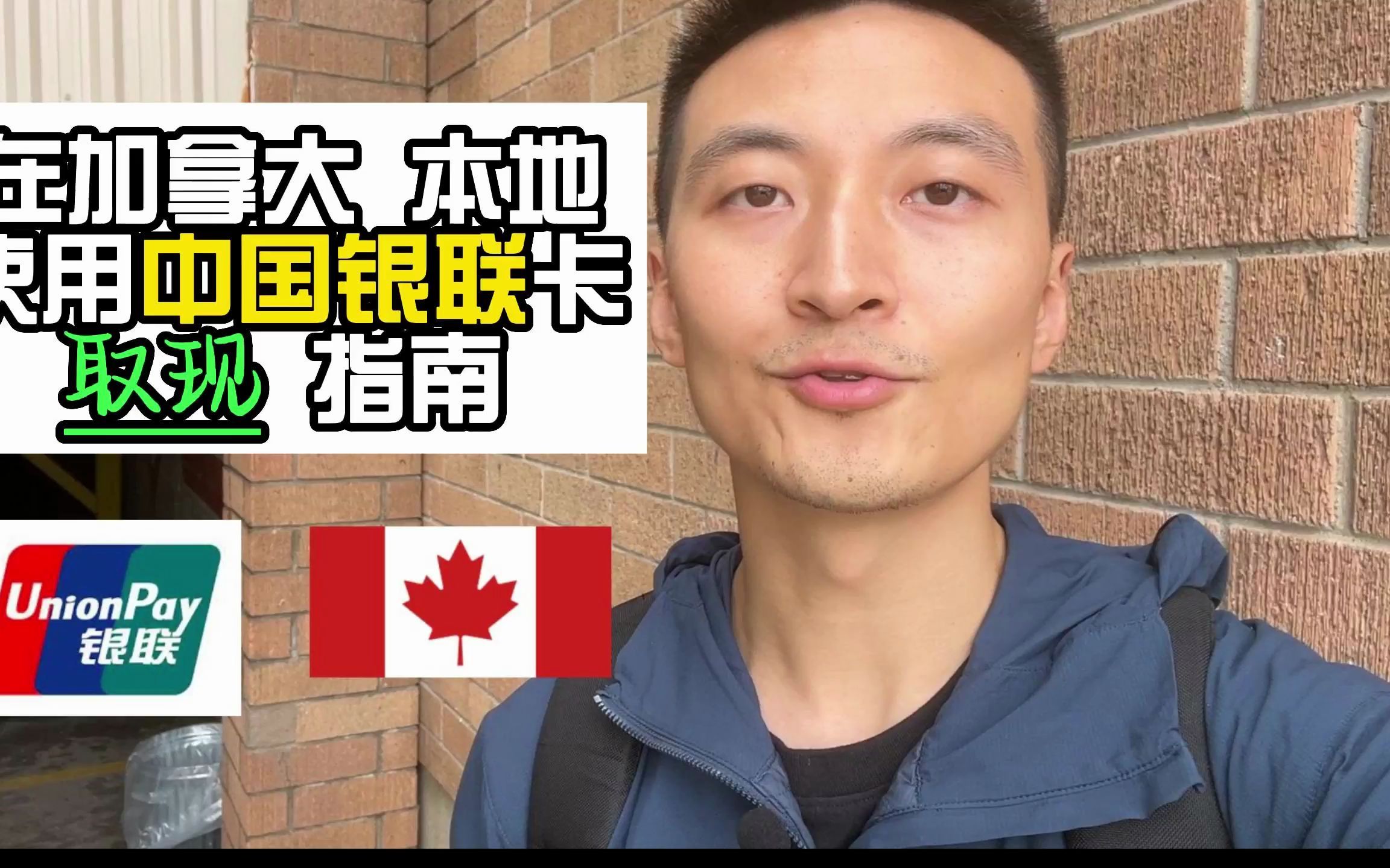 如何用中国银联卡在加拿大ATM取钱【2022海外银联卡取现指南】