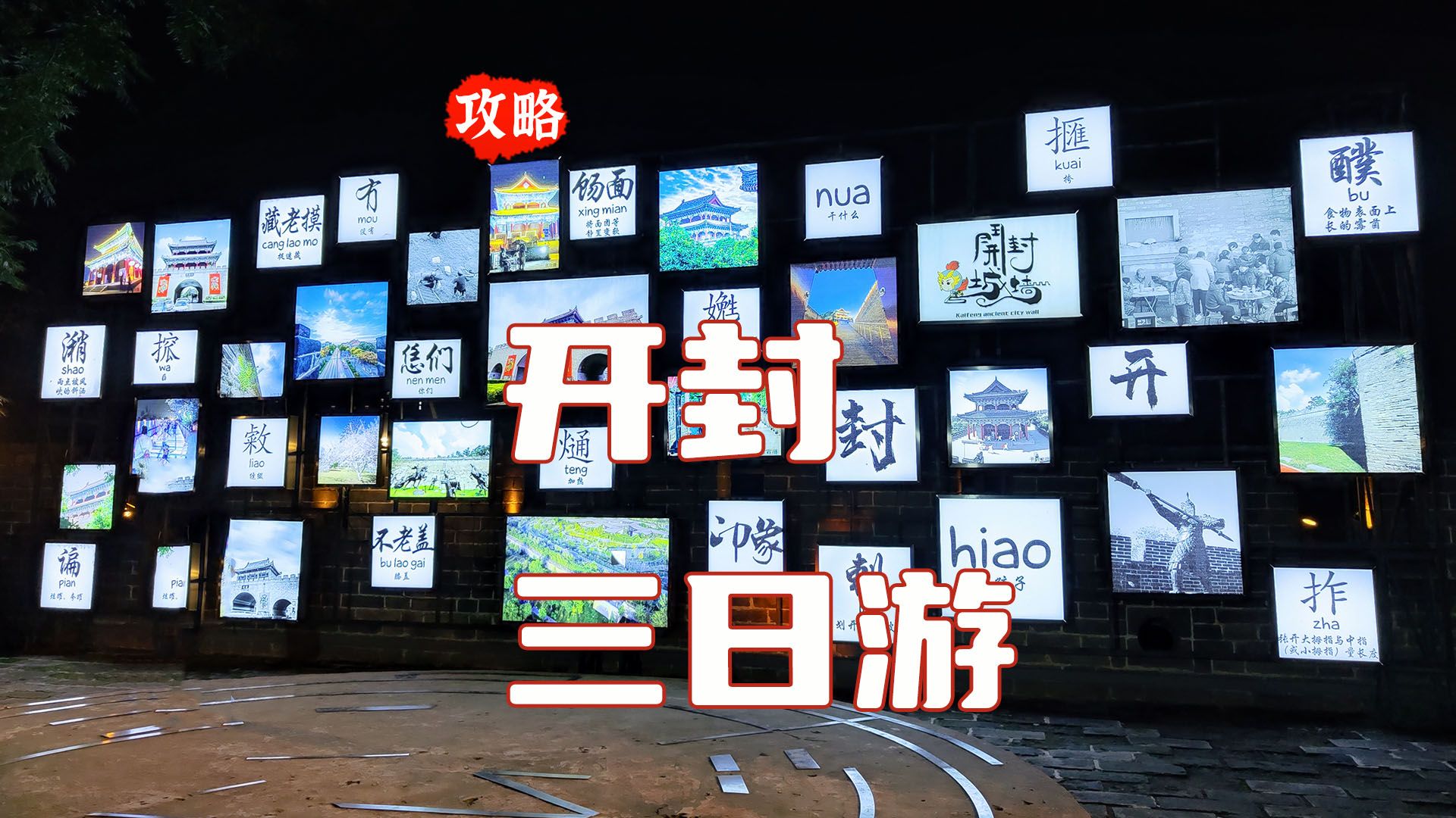开封三日游视频攻略,主打逛古迹、看表演、吃美食。吃住|门票|景点...