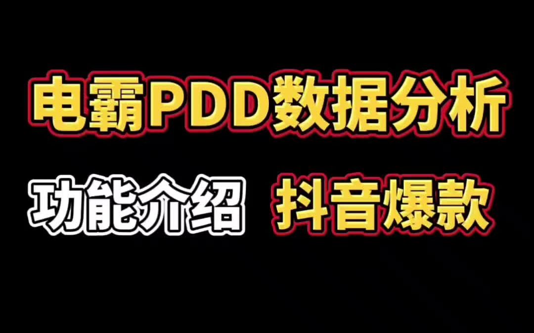 电霸拼多多课堂:电霸拼多多数据分析平台黑科技功能之抖音爆款