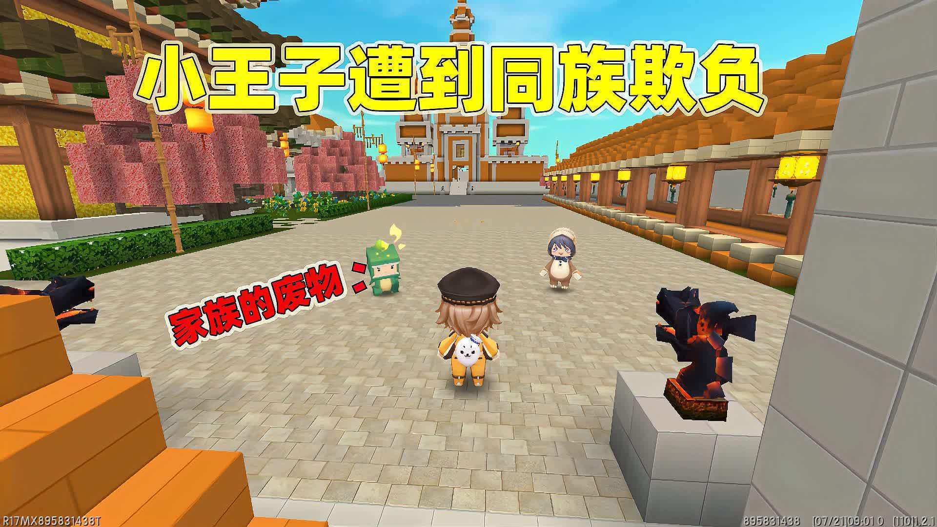 迷你世界:小王子果冻被迫退婚,小王子实力太差,遭到同门欺负