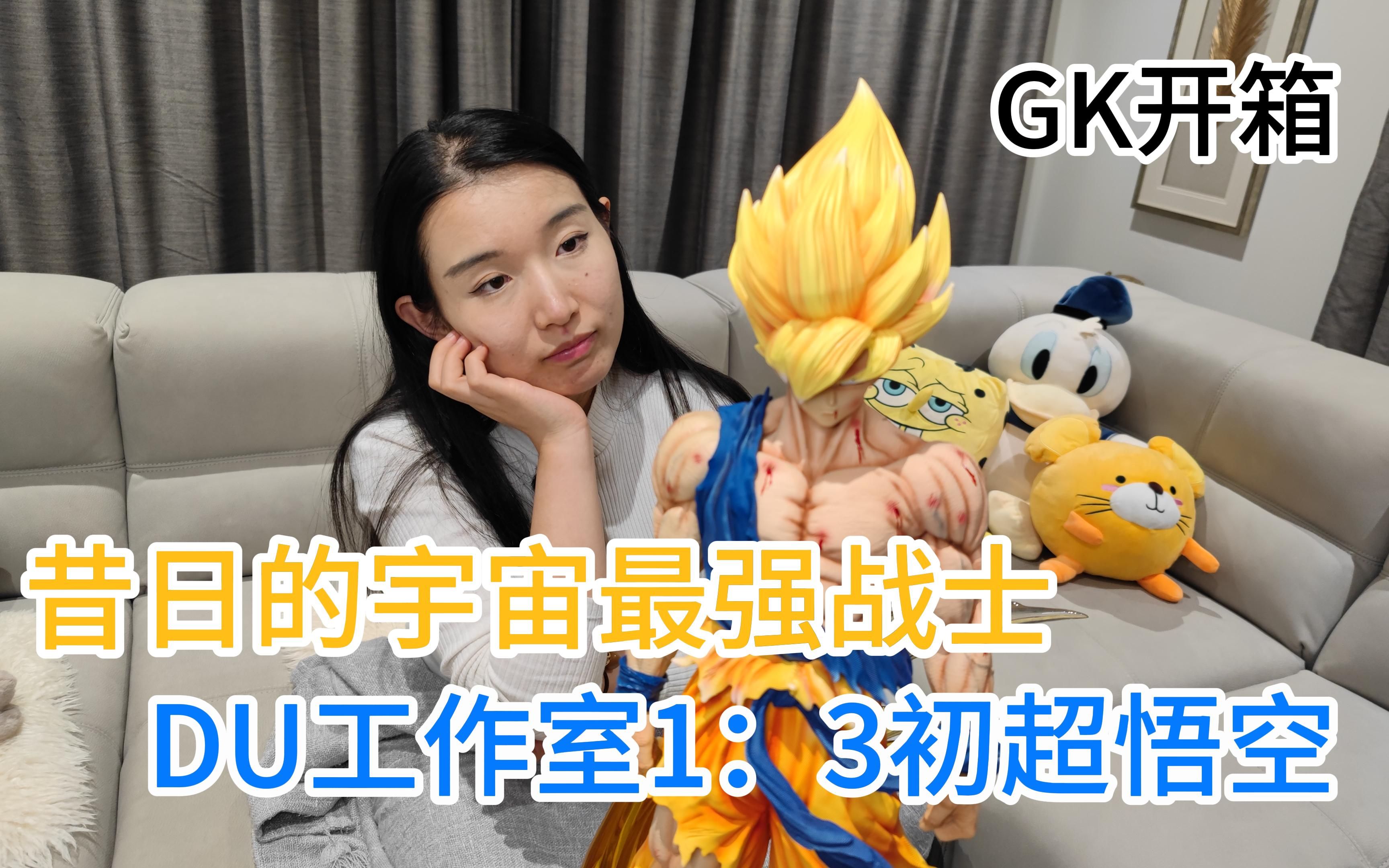 昔日的宇宙最强从战士!DU Studio初超悟空开箱