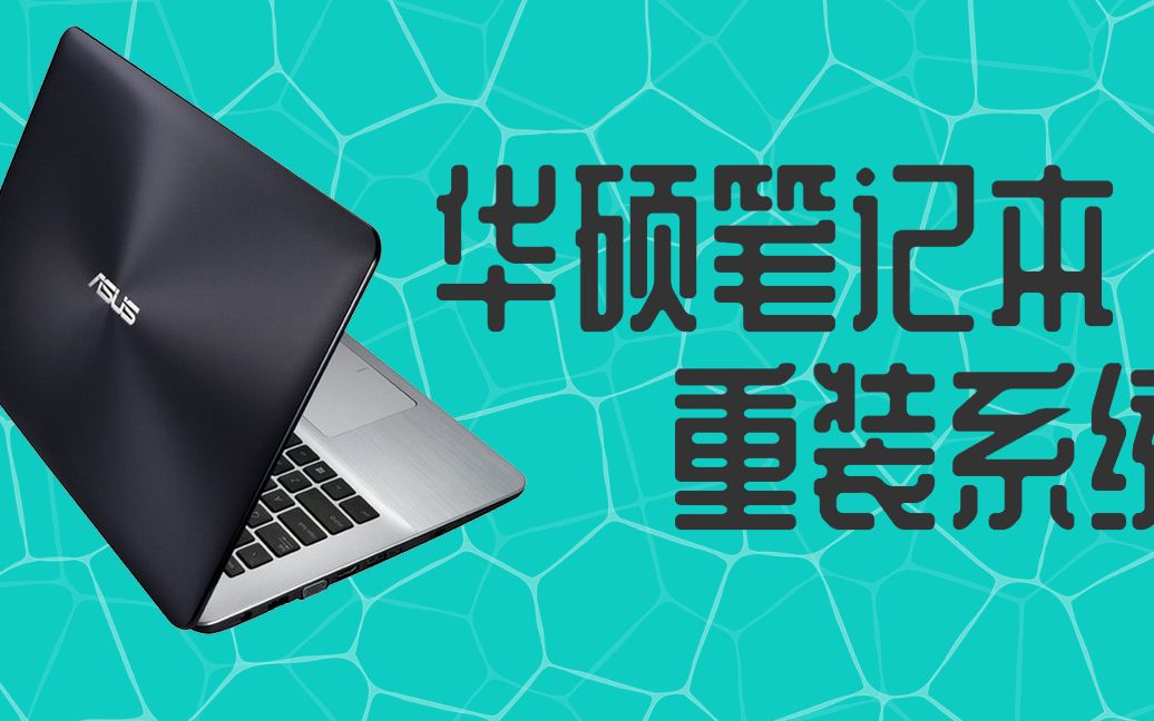 华硕笔记本重装系统
