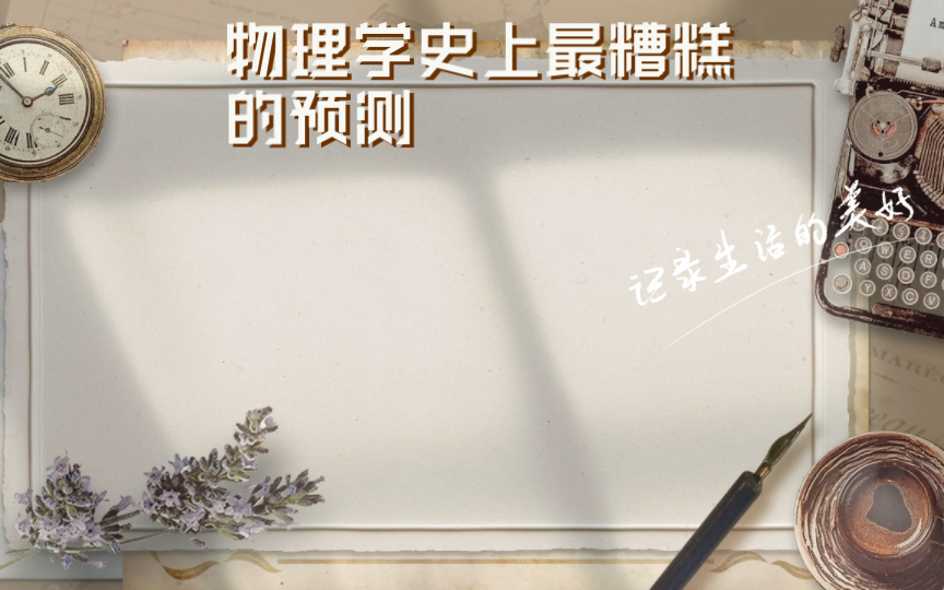 物理学史上最糟糕的预测