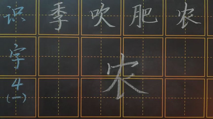 用心写好字“农”书写技巧解读