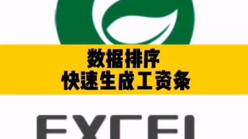 Excel数据排序,快速生成工资条