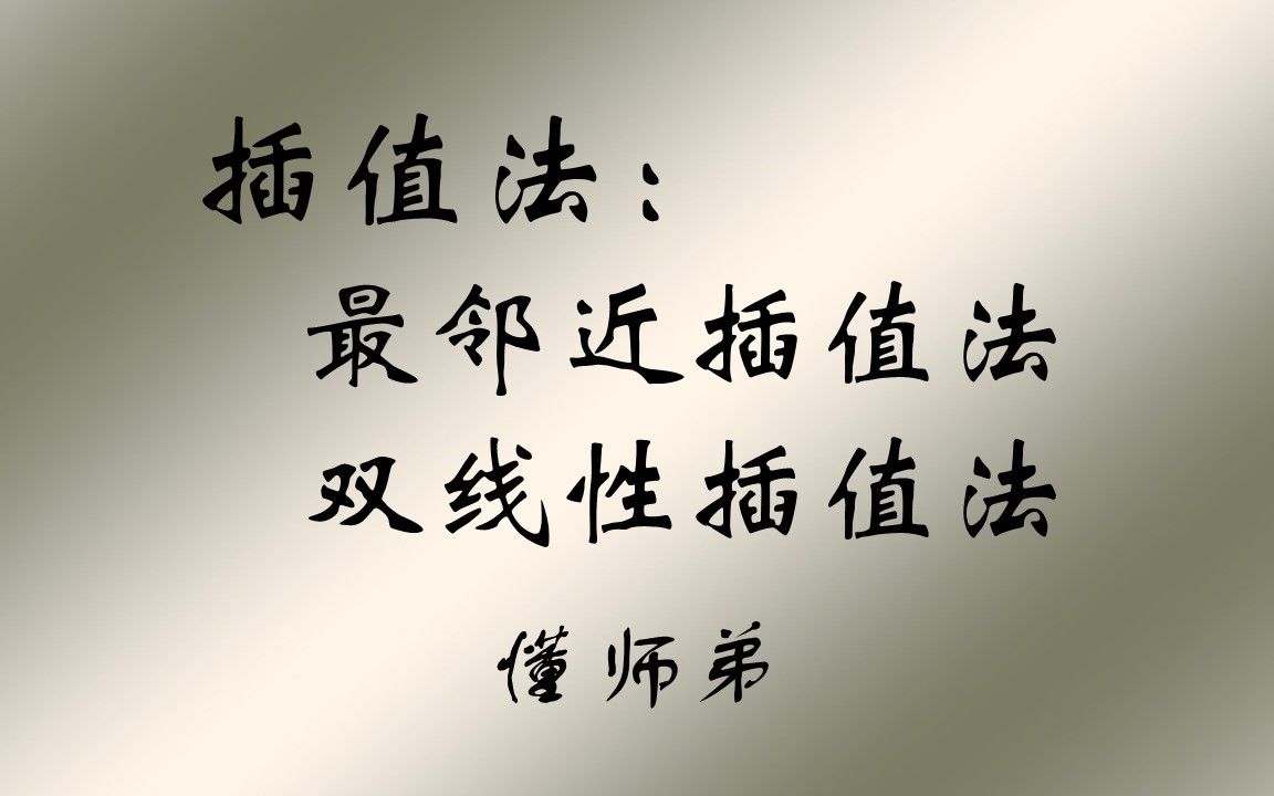 1.插值法(最邻近插值法、双线性插值法)