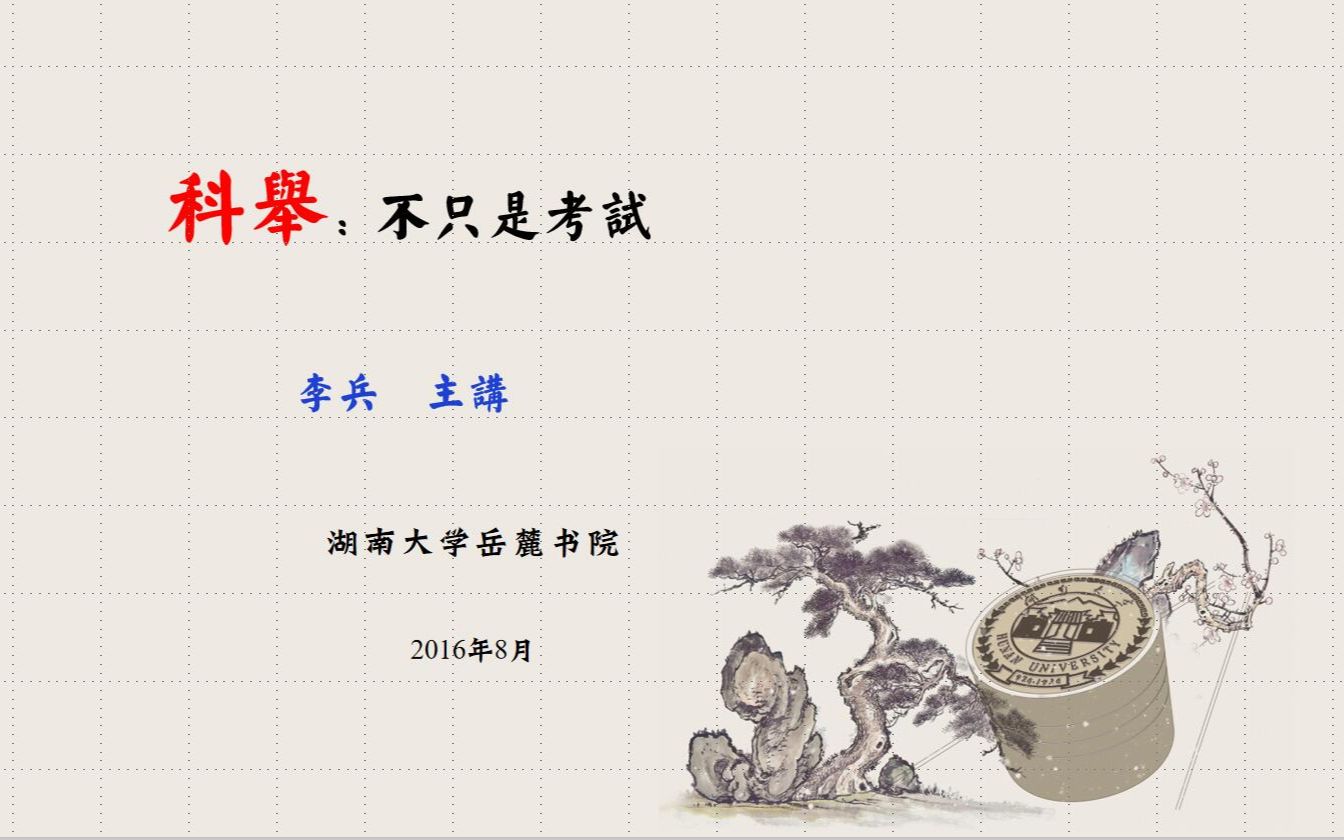 李兵:《科举:不只是考试》8.3 科举制度对教育的影响