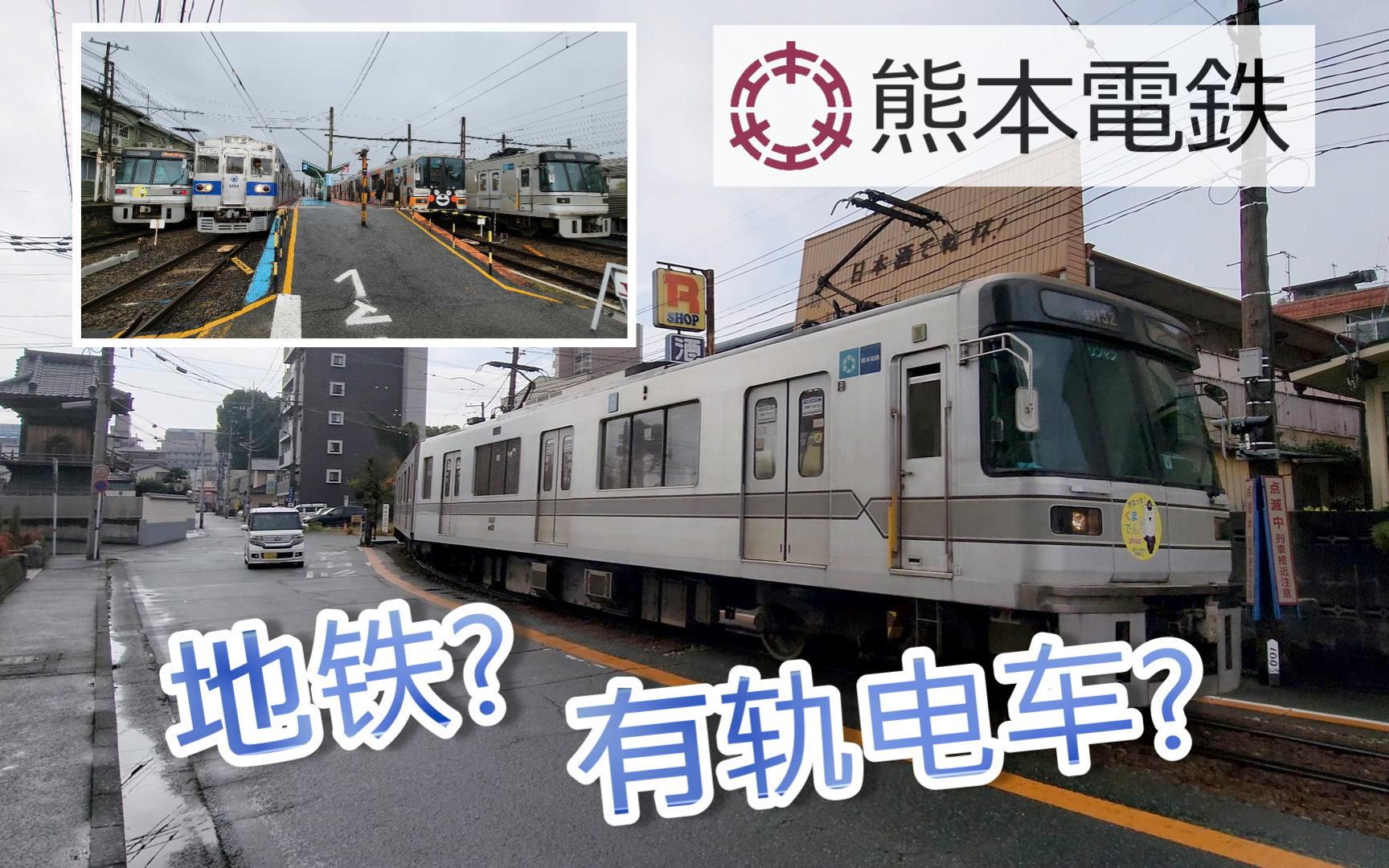 【铁道旅情】什么!? 东京地铁当有轨电车跑还双弓? 九州熊本电铁 | ...