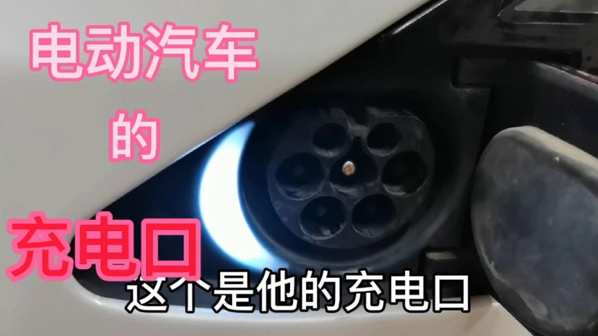 电动汽车的充电口有两类,您知道吗?