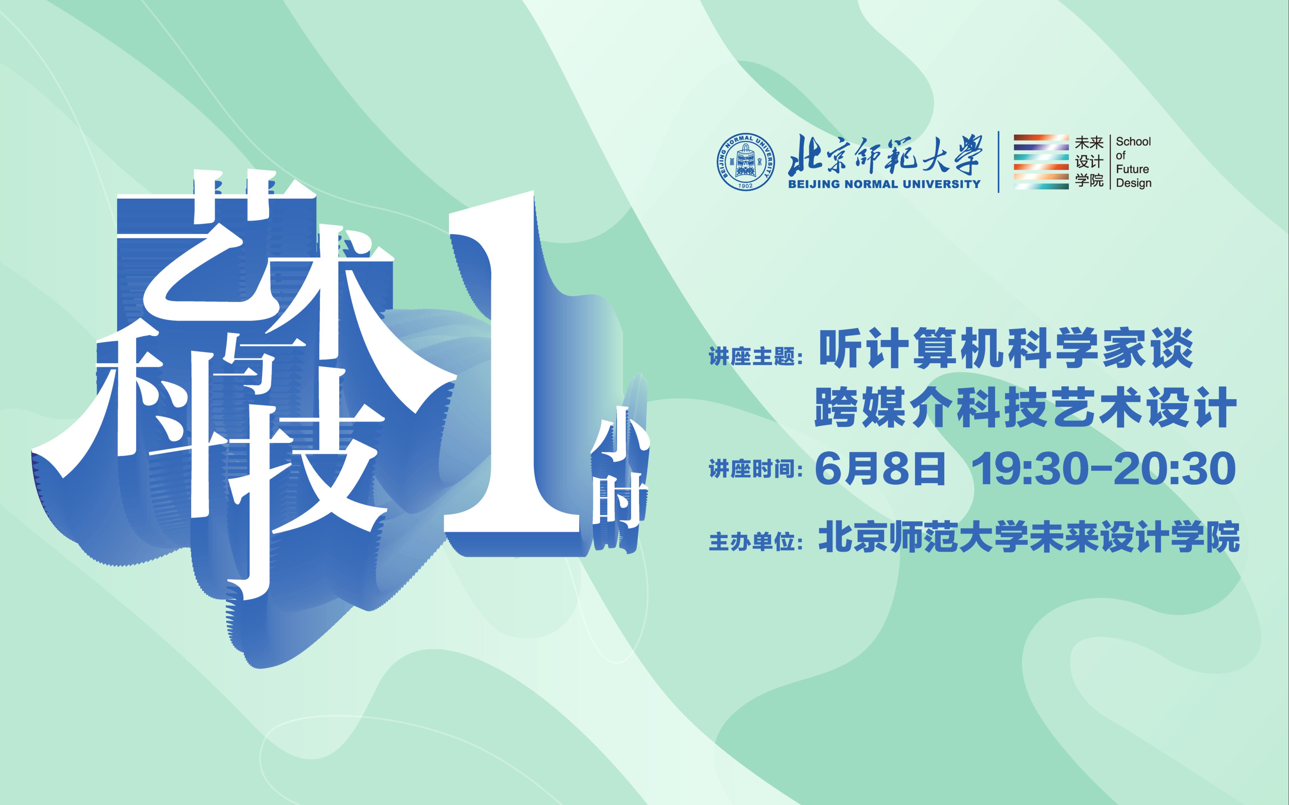 ...未来设计学院“艺术与科技1小时”系列讲座第三讲:听计算机科学家...