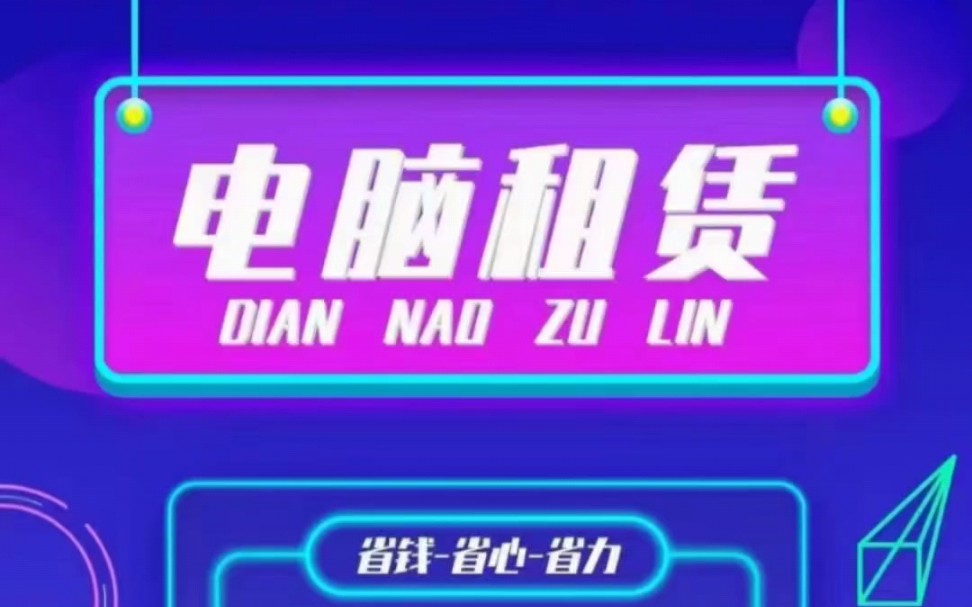 电脑租赁|租电脑 一台起租|人人都可租