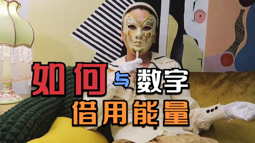 如何借用0-9数字的能量,宇宙奥秘