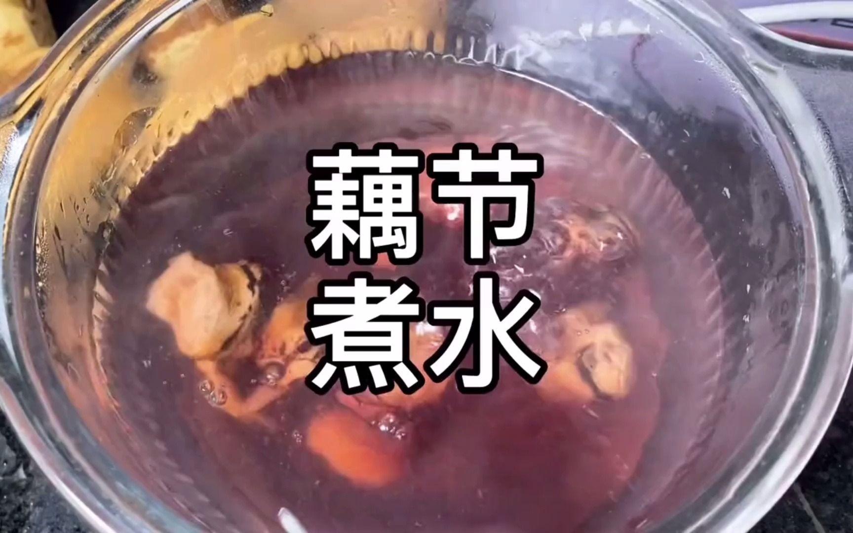 养生课堂 |藕节煮水是个活血化瘀的方法哦!