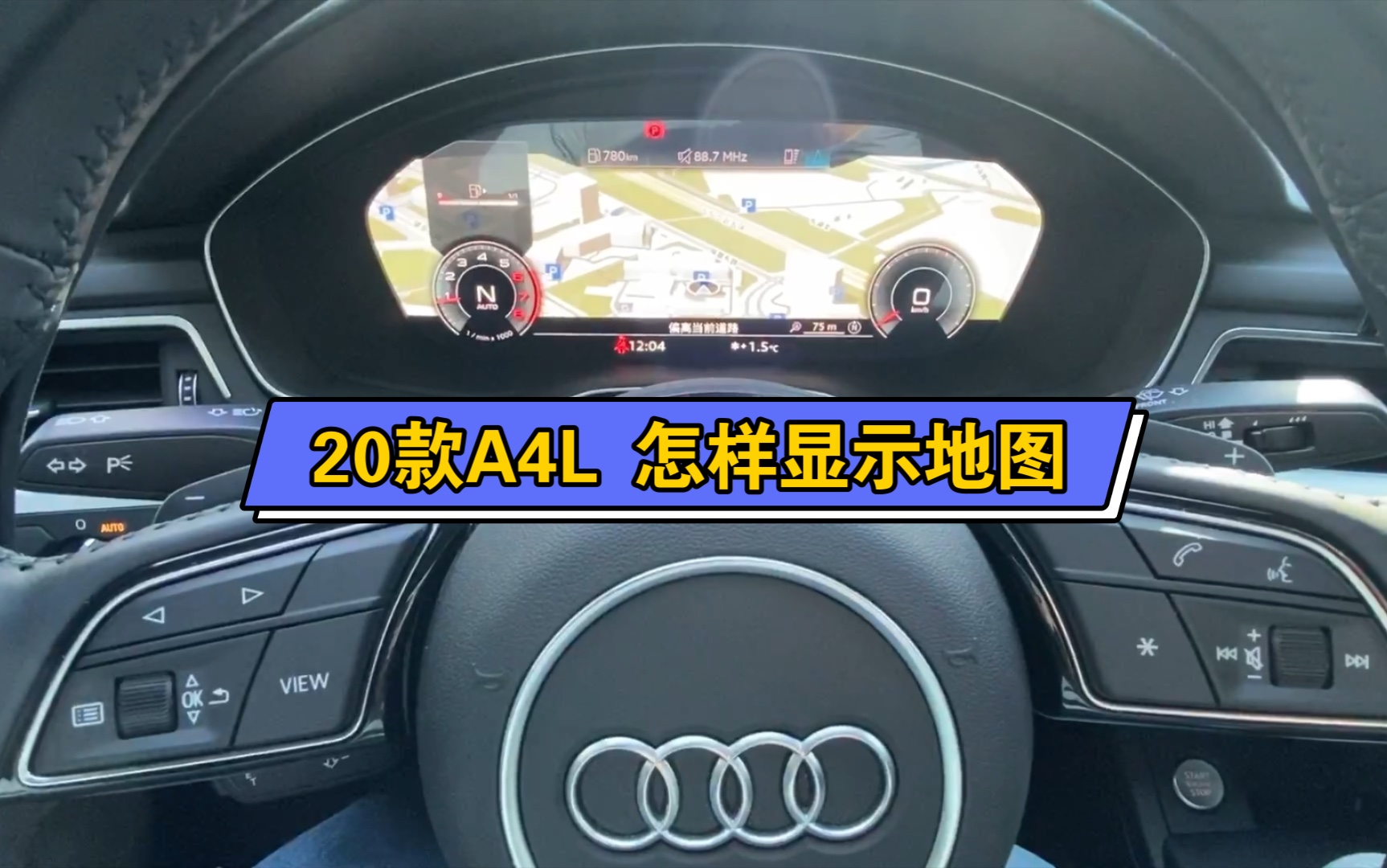 20款A4L 地图模式 + 立体显示