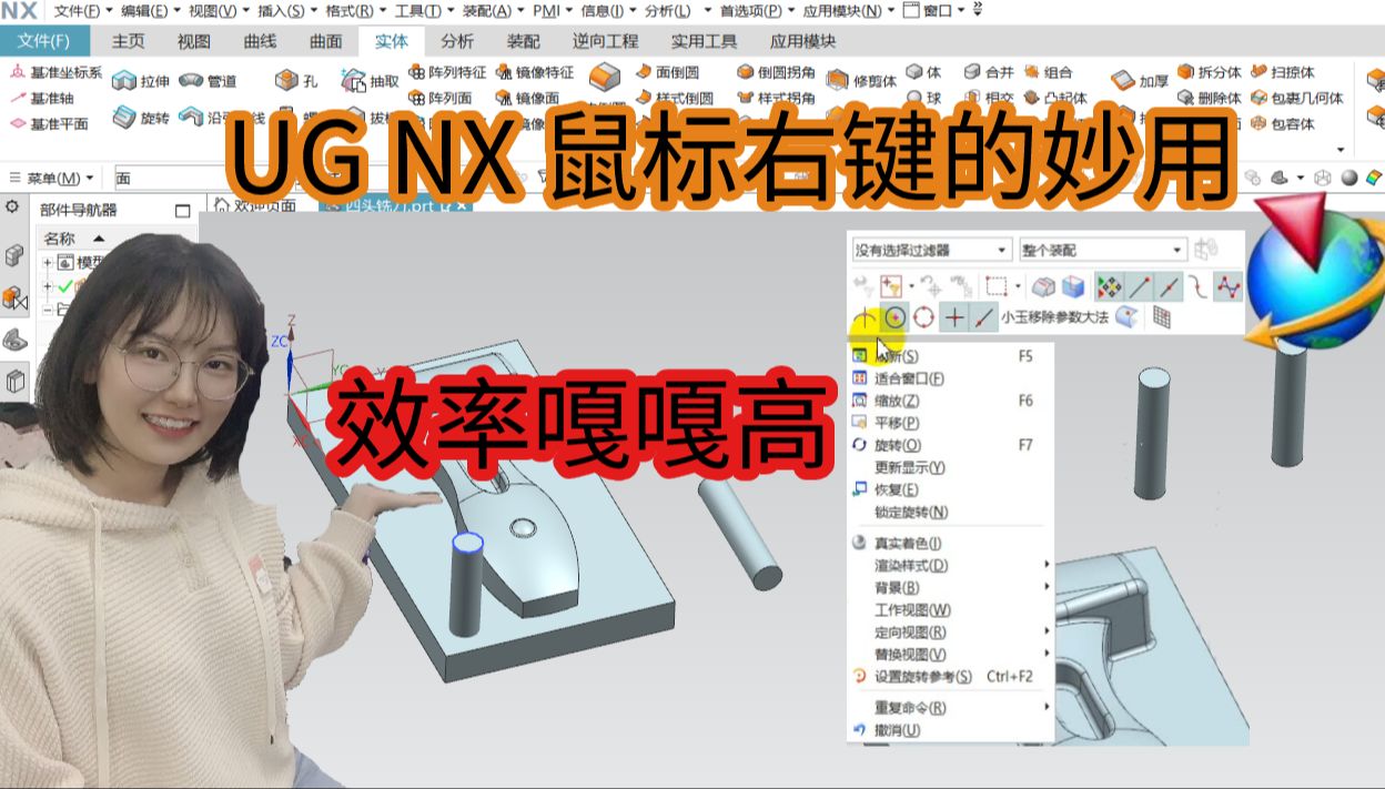 UG软件中鼠标右键的小妙用,这几个技巧用好提高工作效率