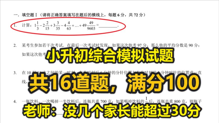 小升初的模拟试题,太难了!老师:没几个家长能考到30分