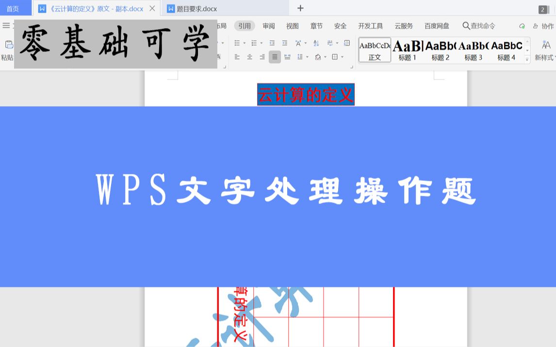 WPS文字处理操作题2-知识点:文字格式设置、段落设置、边框底纹、...