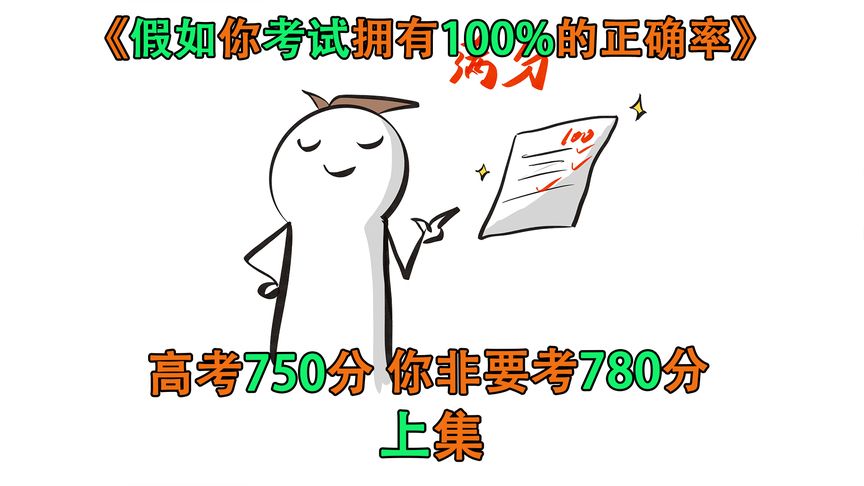 高考满分750,你非要考780分,假如你拥有考试100%正确率会怎样?