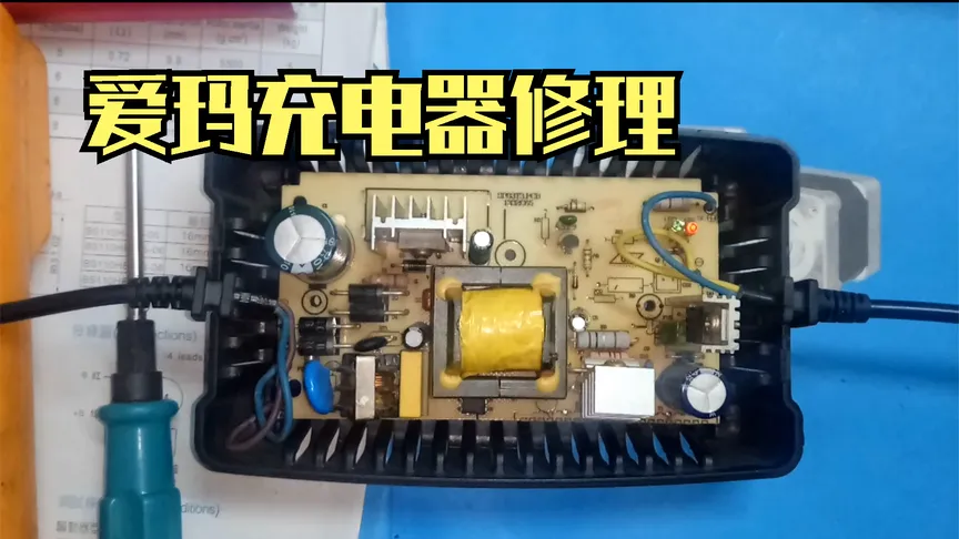 一台爱玛充电器维修,介绍隔离维修电源的原理和使用方法