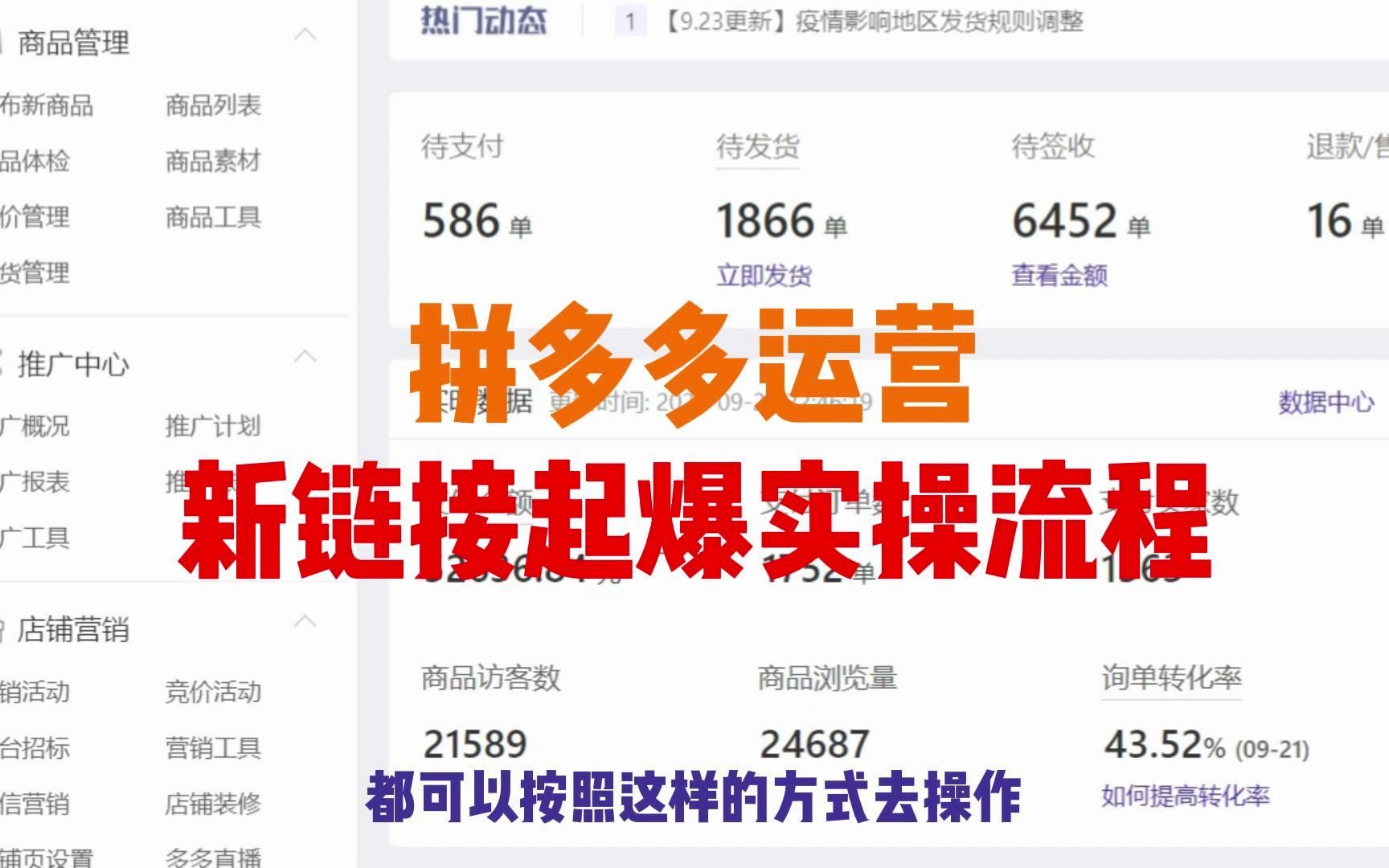 拼多多运营:新链接起爆实操流程!