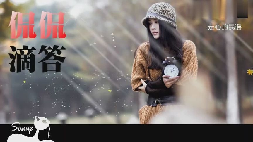《滴答》-侃侃,时针它不停在转动