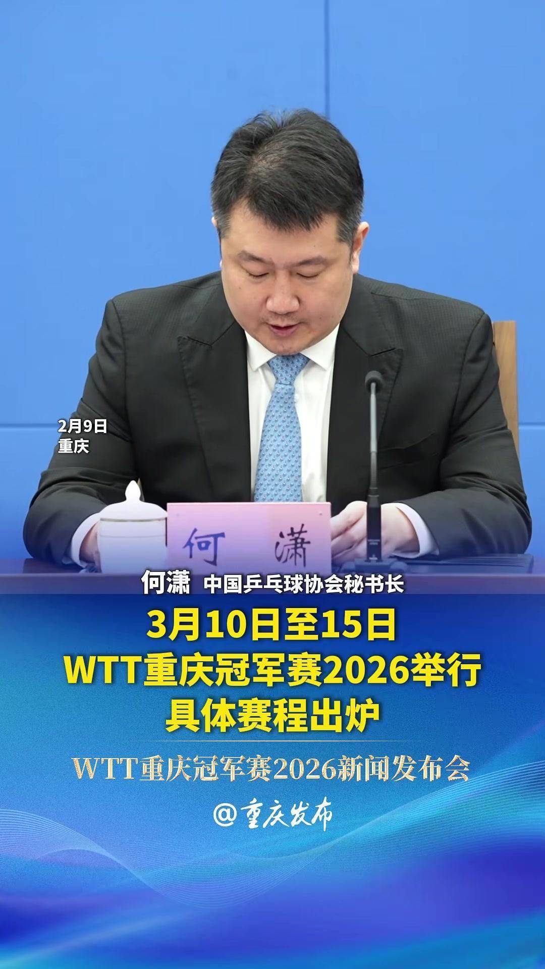 WTT重庆冠军赛2026将于3月10日至15日在华熙生物·润百颜ECM...