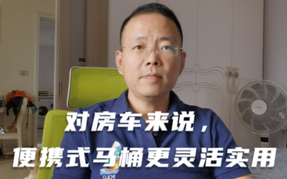 对房车来说,便携式马桶更灵活实用