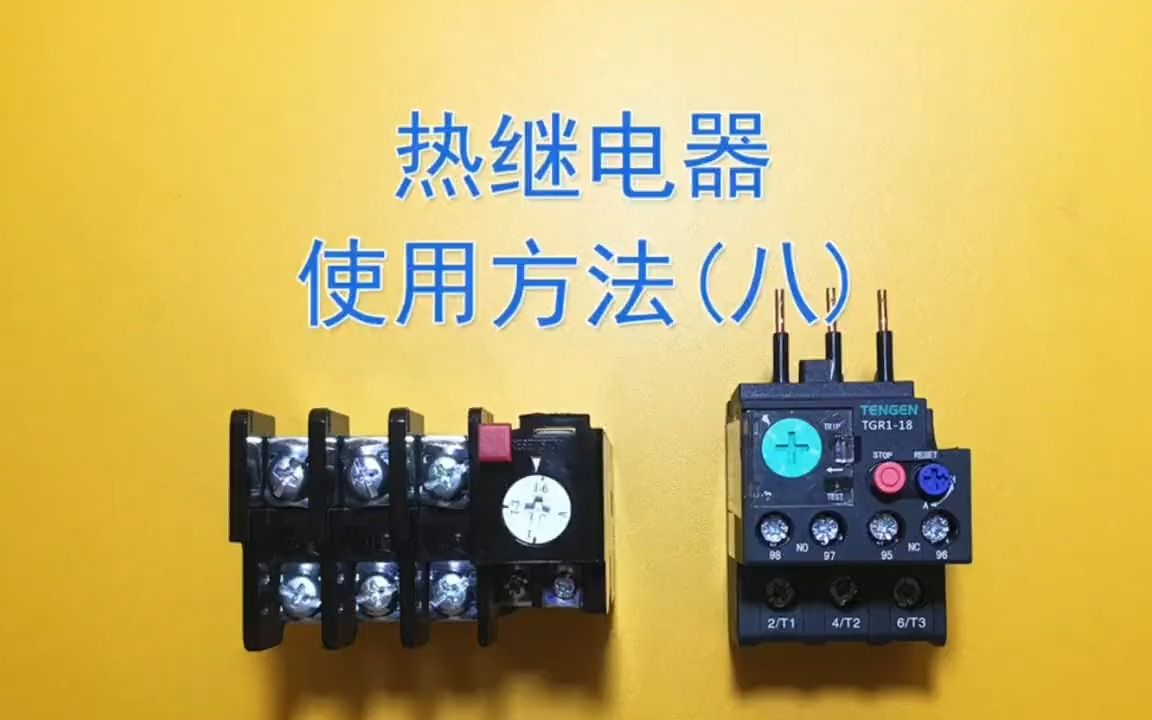 跟着耀磊学电工 带有 热继电器 的电动机自锁控制电路实物接线,需增加...