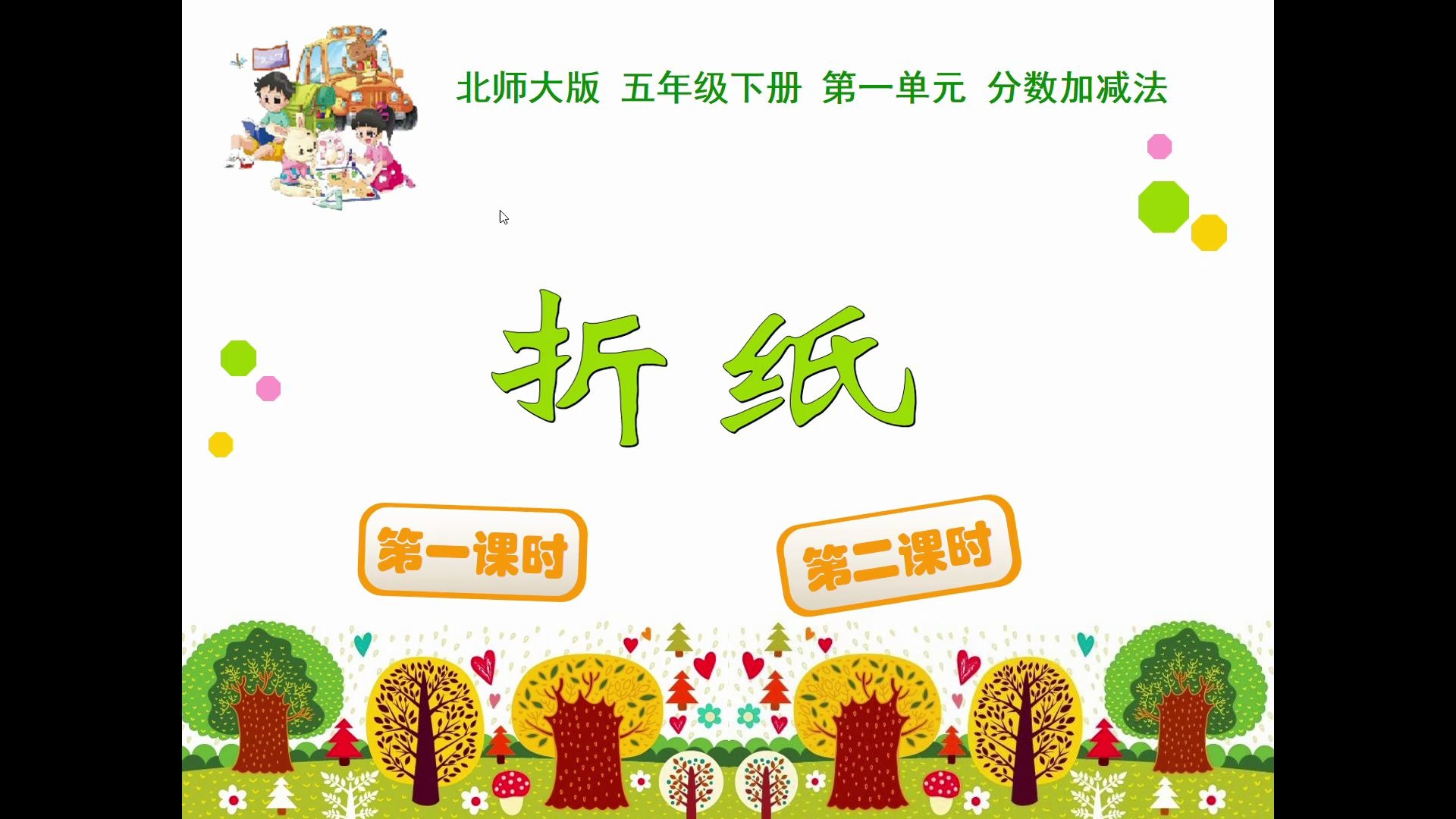 【北师大版】五年级下册数学:1.1-折纸
