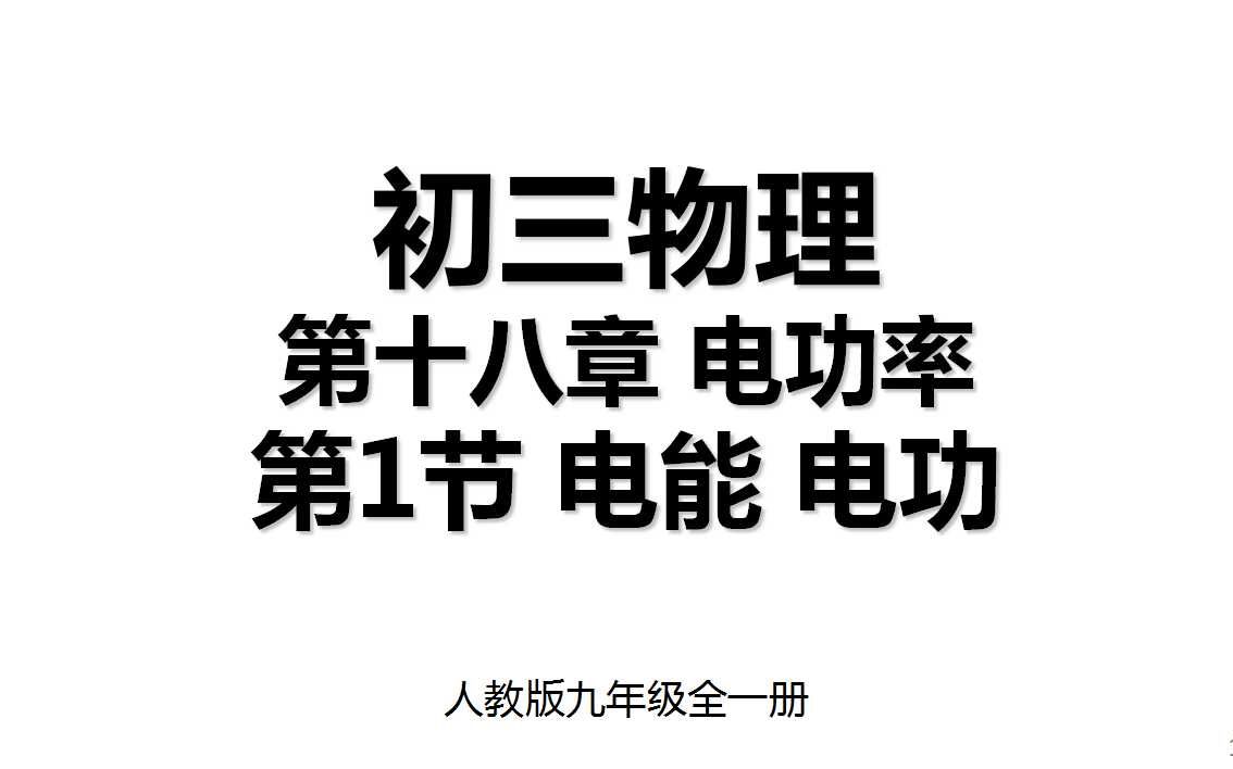 18.1 第十八章第1节 电能 电功 人教版九年级全一册初三物理