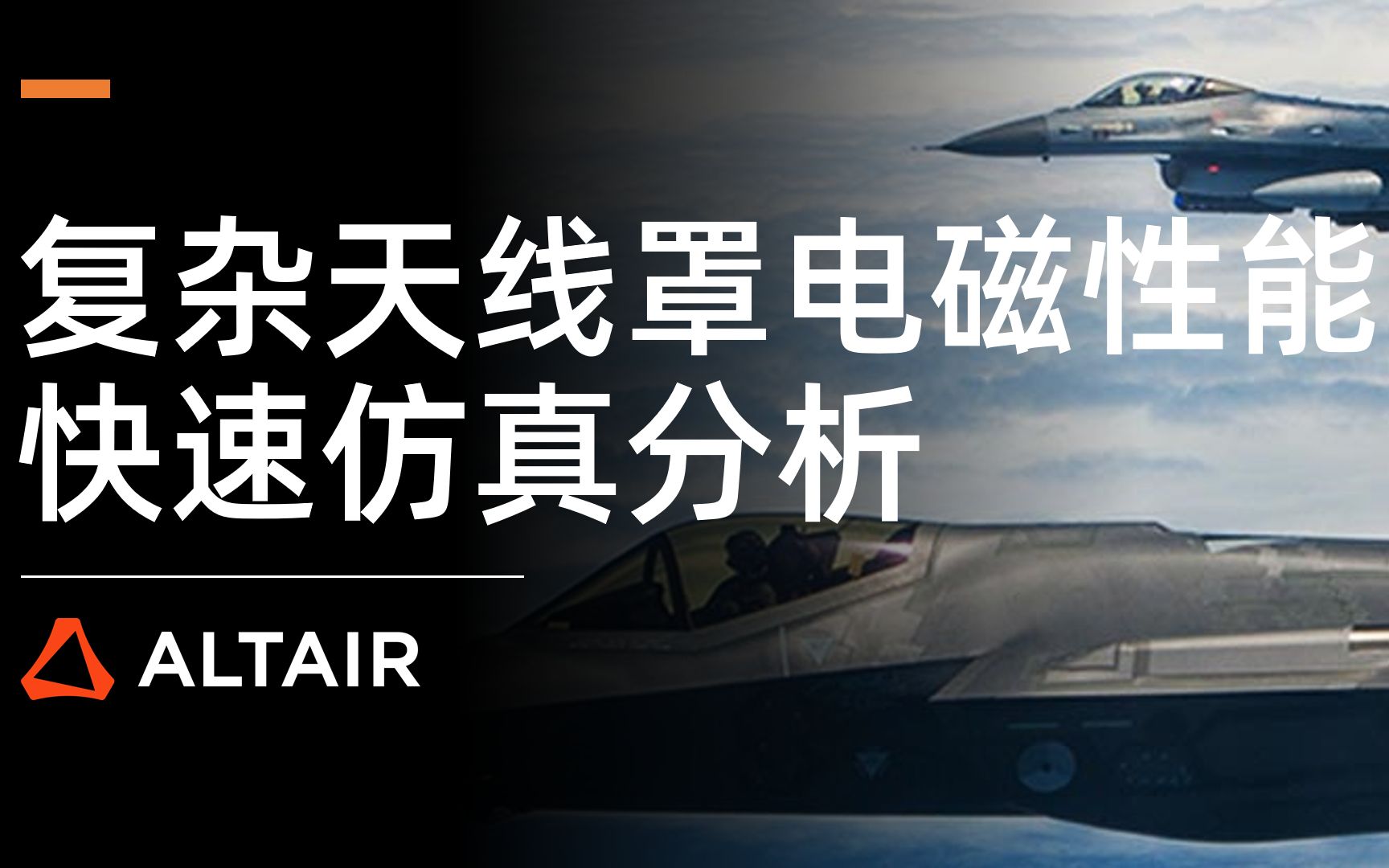 Altair 复杂天线罩电磁性能快速仿真分析网络研讨会