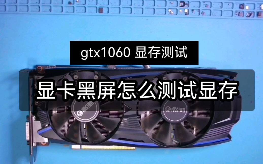 显存测试软件:n卡gtx1060显存如何测试显卡黑屏点不亮可以测显存吗